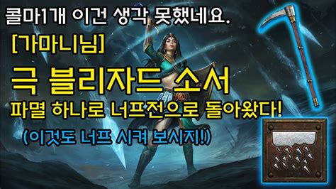 파멸 하나로 너프전으로 돌아온 극 블리자드 소서리스『가마니님 리뷰』 디아블로2레저렉션diablo2resurrected