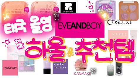 코덕의 태국 올리브영 이브앤드보이 화장품 쇼핑리스트😆 방콕 화장품 쇼핑 추천템을 곁들인 화장품깡〰️ Youtube