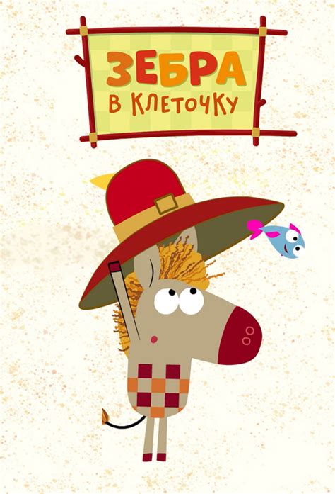 Зебра В Клеточку