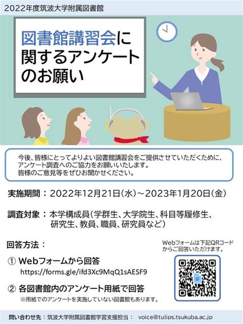 【1221 120】図書館講習会に関するアンケートご協力のお願い 筑波大学附属図書館