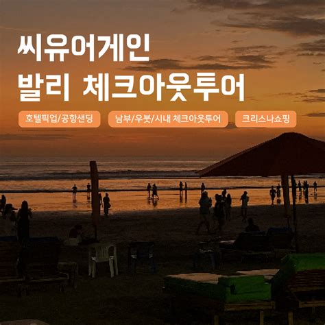 발리 발리 체크아웃투어 새벽출발 마지막날 패키지 픽업샌딩 택시투어 남부 우붓 일일 사마사마 발리