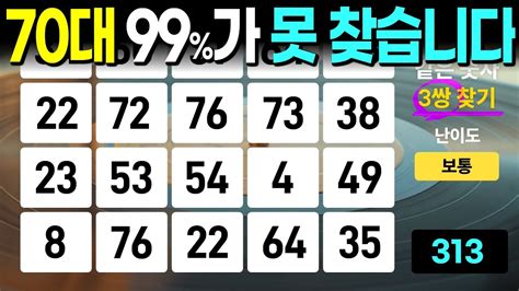 만점은 100명당 1명도 나오지 않습니다 같은숫자찾기 치매예방퀴즈 치매예방활동 숫자퀴즈 숫자찾기 단어퀴즈 치매테스트 Youtube