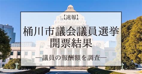 【速報・確定】桶川市議会議員選挙2023開票結果と出口調査！立候補者の顔ぶれ【11月19日投票 埼玉県】情勢や議員報酬額も調査 おさんぽpicks
