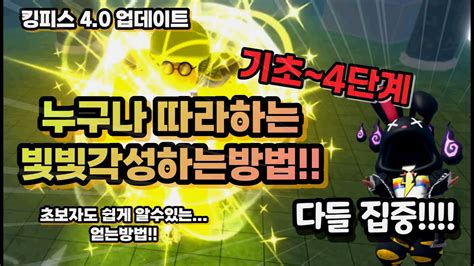 킹피스 업데이트40 누구나따라하는 ⚡⚡빛빛각성⚡⚡하는방법 Youtube