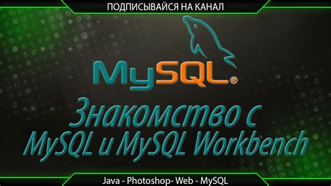 Урок 1 Знакомство с Mysql и Mysql Workbench Youtube