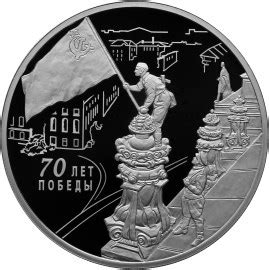Цена монеты 70 лет Победы в Великой Отечественной войне 1941-1945 3 ...