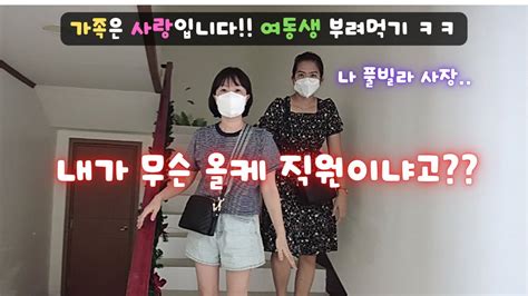 여동생을 맘껏 부려먹었습니다 ㅋ 필리핀 아내와 풀빌라 사업 준비하기 YouTube