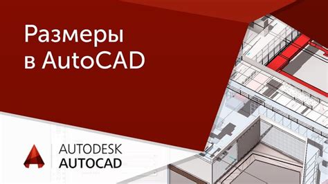 [Урок Autocad] Размеры в Автокад Autocad Autodesk