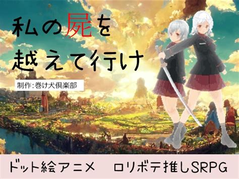 私の屍を越えて行け[巻け犬倶楽部] Dlチャンネル みんなで作る二次元情報サイト！