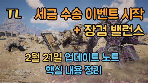 Tl 세금 수송 이벤트 시작 장검 밸런스 패치 2월 21일수 업데이트 핵심 내용 정리 Youtube