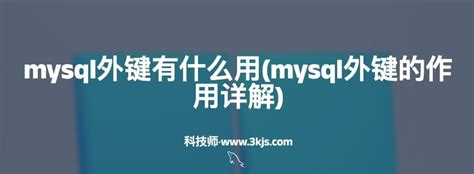 Mysql外键有什么用mysql外键的作用详解 科技师