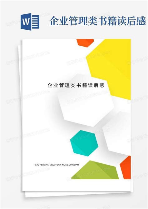 企业管理类书籍读后感 Word模板下载 编号qywrmkag 熊猫办公