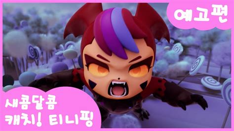 [새콤달콤 캐치 티니핑] 🍰26화 미리보기 매주 목 금요일 티니핑쇼에서 만나요 Youtube