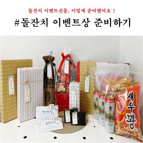 [돌잔치준비] 돌잔치 이벤트선물 종류 이벤트선물 포장까지 완료 네이버 블로그