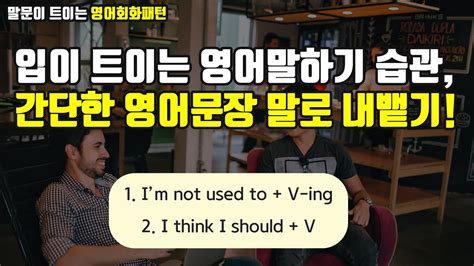 영어패턴스피킹13 입이 트이는 영어 말하기 습관 간단한 영어문장 말로 내뱉기 패턴영어 영어문장 영어예문 Youtube
