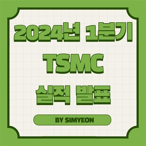 2024년 1분기 Tsmc 실적 및 주가 전망