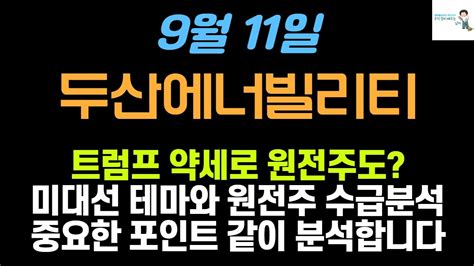 두산에너빌리티 주가전망 추석전에 반드시 봐야할 두산에너빌리티 모멘텀 분석과 향후 대응 전략 두산에너빌리티주가 두산에너빌리티주가전망 원전관련주 트럼프원전 Youtube