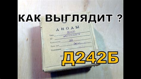 Диод Д242Б. как он выглядит ? - экскурс по деталям из СССР. #7 - YouTube