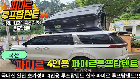 국산 초가성비 4인용 신화 파미르 루프탑텐트 블랙 4세대 Ka4카니발 설치 루프탑텐트 파미르루프탑텐트 파미르차박