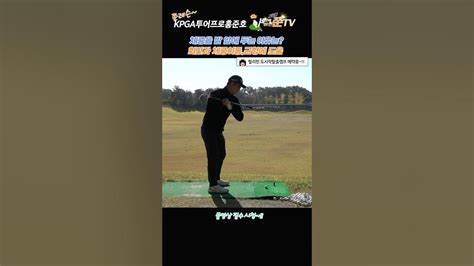 기본~ 체중을 발앞쪽에 두는 이유는 [kpga투어프로 홍준호] 1타쌍피 kpga 도시락탈출캠프 youtube