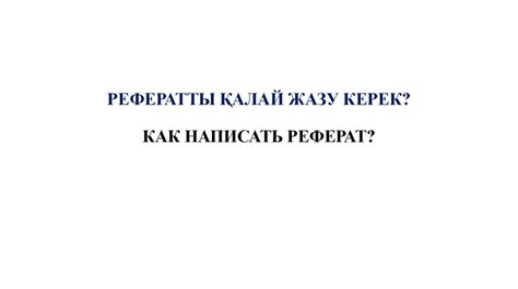 Рефератты қалай жазу керек Как написать реферат презентация онлайн