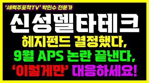 신성델타테크 초거대세력 8월 추가 매집 플랜 공개 충격적 매수 이유 공개신성델타테크 퀀텀에너지연구소 인공태양 핵융합 초전도체 Aps 싱귤래러티 켄텍