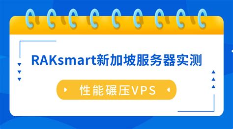 别被‘共享二字骗了！raksmart新加坡服务器实测性能碾压vps Uu云