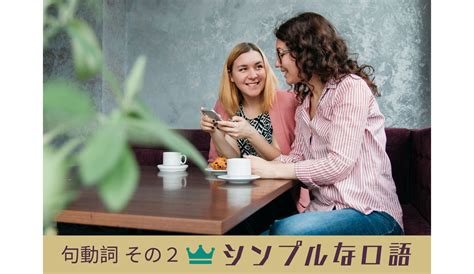 句動詞その2 シンプルな口語｜ワールドトークブログ