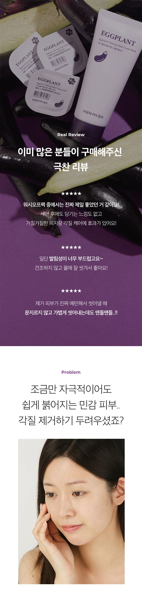 파파레서피 가지 클리어링 머드 크림 마스크 100ml