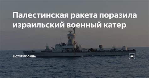 Палестинская ракета поразила израильский военный катер Историк Саша Дзен