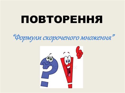Презентація Повторення формул скороченого множення