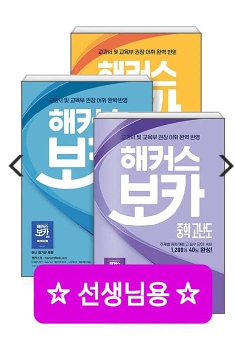 중고 세트 해커스 보카 중학 기초 필수 고난도 세트 전3권 알라딘
