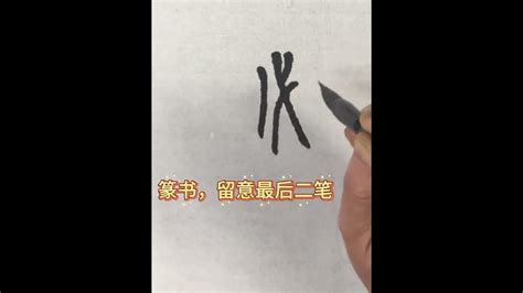 必 字笔顺不一定要按照老师教的去写 Calligraphy 汉字之美 硬笔书法应该这样写 书法家 Learnchinese Youtube