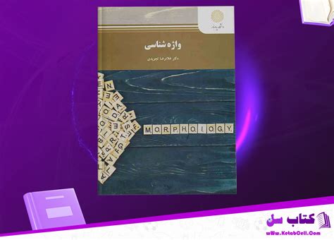 پی دی اف کتاب واژه شناسی غلامرضا تجویدی Pdf