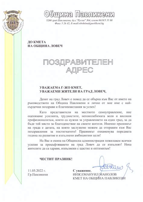 Поздравителен адрес от инж Емануил Манолов Кмет на Община Павликени по случай 11 май Ден на