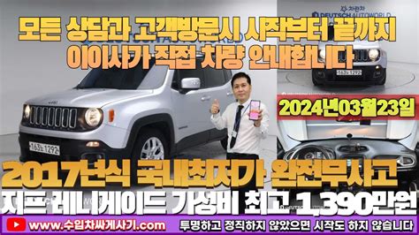 지프 레니게이드 중고차가성비 완전무사고 무한최저가 어디 Ft1292수입차싸게사기 도이치오토월드 수원중고차 Youtube