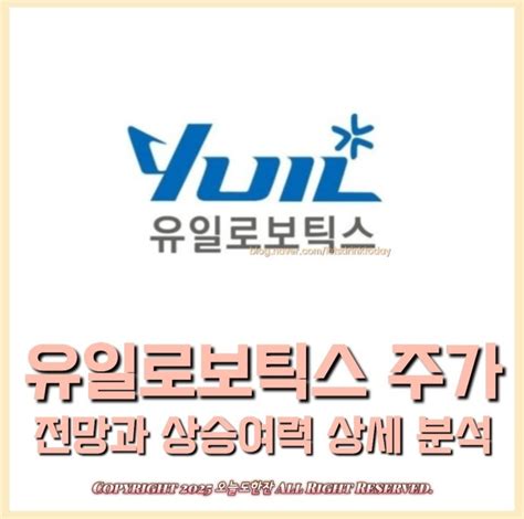 유일로보틱스 주가 전망 상승여력 상세 분석 네이버 블로그
