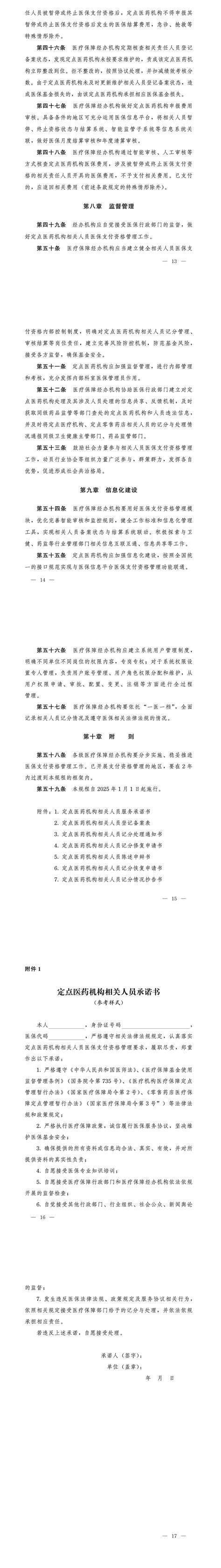 国家医疗保障局办公室关于印发《医疗保障定点医药机构相关人员医保支付资格管理经办规程（试行）》的通知 国务院部门文件 中国政府网