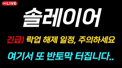 솔레이어 코인 전망 🔥대규모 락업해제 일정 주의하세요🔥 여기서 또 반토막 터집니다 Youtube