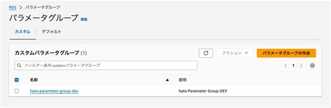 Rds のパラメータグループを削除する方法を教えてください Developersio