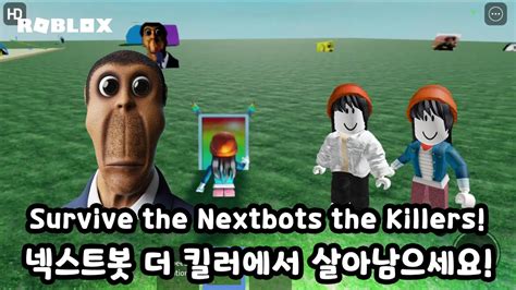 [로블록스] 넥스트봇 더 킬러에서 살아남으세요 Survive The Nextbots The Killers Youtube