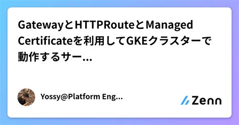 Gatewayとrouteとmanaged Certificateを利用してgkeクラスターで動作するサービスをで公開する