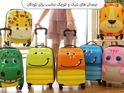 چمدان‌های شیک و کوچک مناسب برای کودکان کارینت