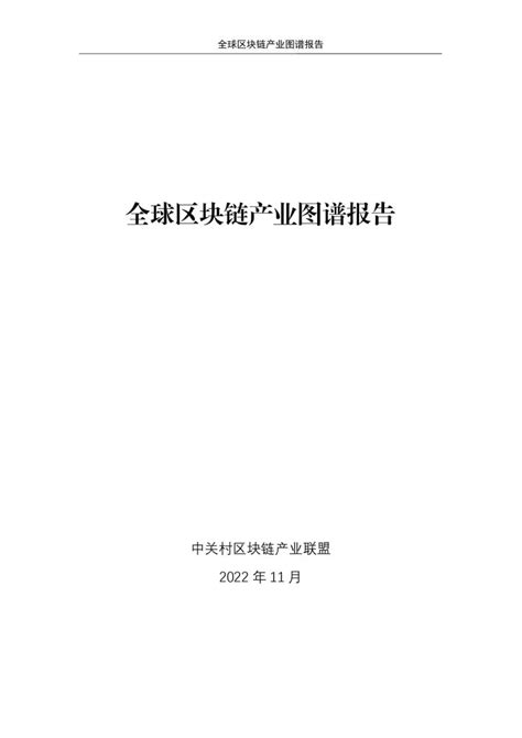 Abi：全球区块链产业图谱报告（附下载地址） 幸福的耗子 幸福的耗子