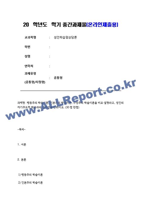 성인학습및상담론 행동주의 학습이론 인본주의 학습이론 구성주의 학습이론을 비교 설명하고 성인의 자기주도적 학습과의 관련성을