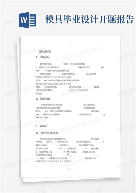 模具毕业设计开题报告Word模板下载 编号qvkmwydp 熊猫办公
