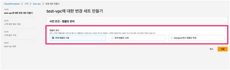 Aws Cloudformation에서 스택을 업데이트하는 직접 업데이트 변경 세트 생성은 무슨 차이 일까 Developersio