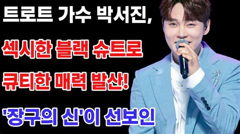 트로트 가수 박서진 섹시한 블랙 슈트로 큐티한 매력 발산 장구의 신이 선보인 다채로운 무대 Youtube