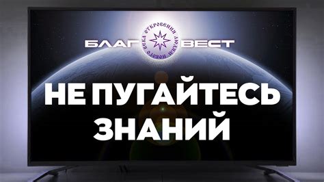 БлагоВест Не пугайтесь Знаний youtube