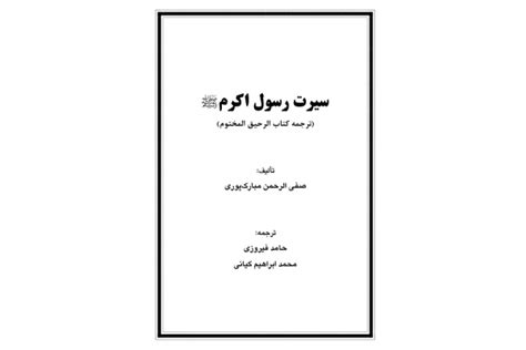 دانلود فایل کتاب سیرت رسول اکرم ص ترجمه کتاب الرحیق المختوم صفی